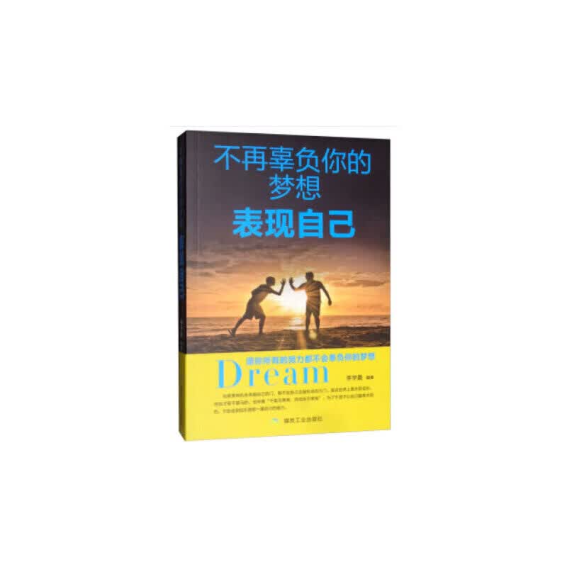 不再辜负你的梦想——表现自己