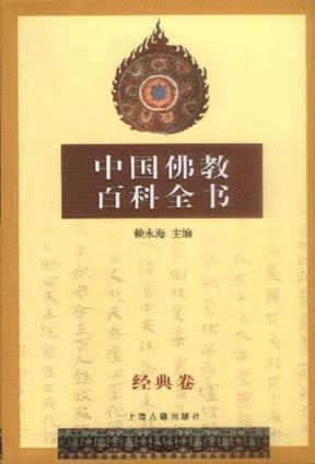 中国佛教百科全书 壹 经典卷 赖永海主编；陈士强著 上海古籍出版社