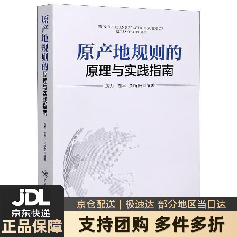 【 送货上门】原产地规则的原理与实践指南