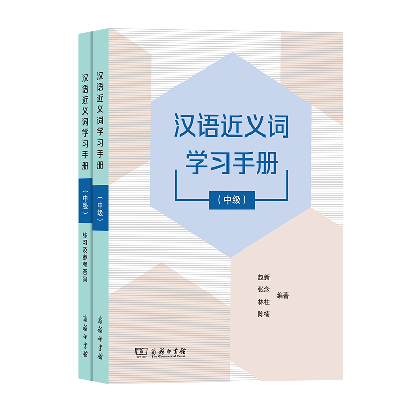 汉语近义词学习手册(中级)(全两册) 赵新 张念 林柱 陈楠 编著 商务印书馆