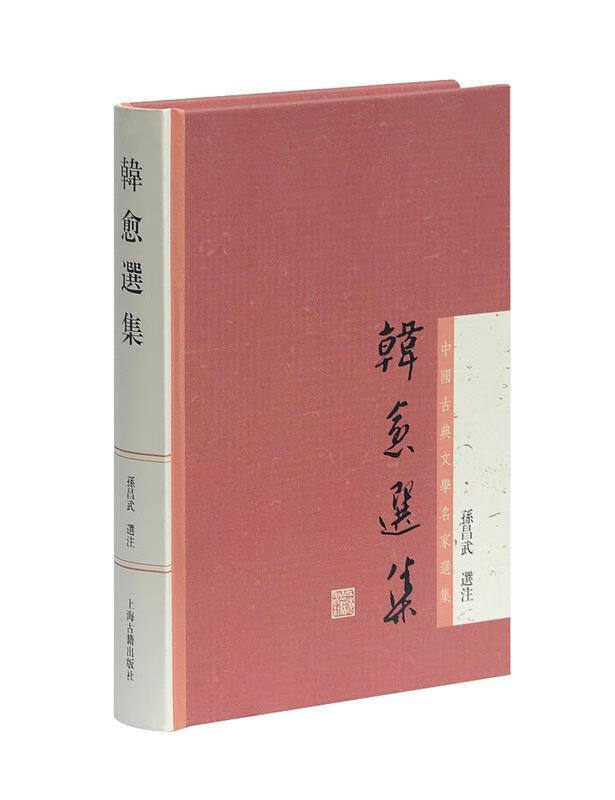 韩愈选集 孙昌武选注 上海古籍出版社