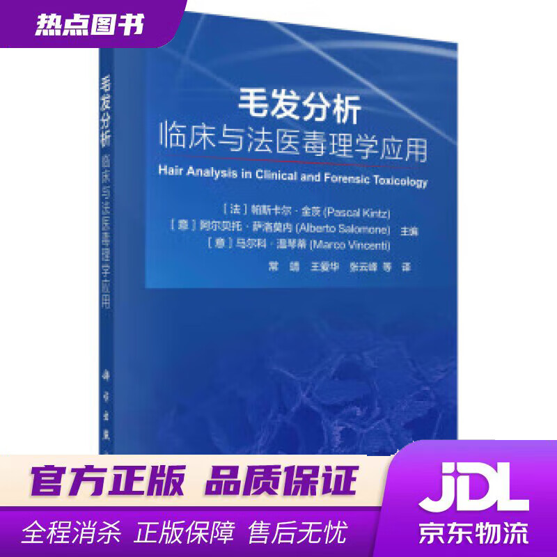 【 官方】毛发分析：临床与法医毒理学应用 [法]帕斯卡尔·金茨,[意]阿尔贝托·萨洛莫内,[意]马尔科·温琴蒂