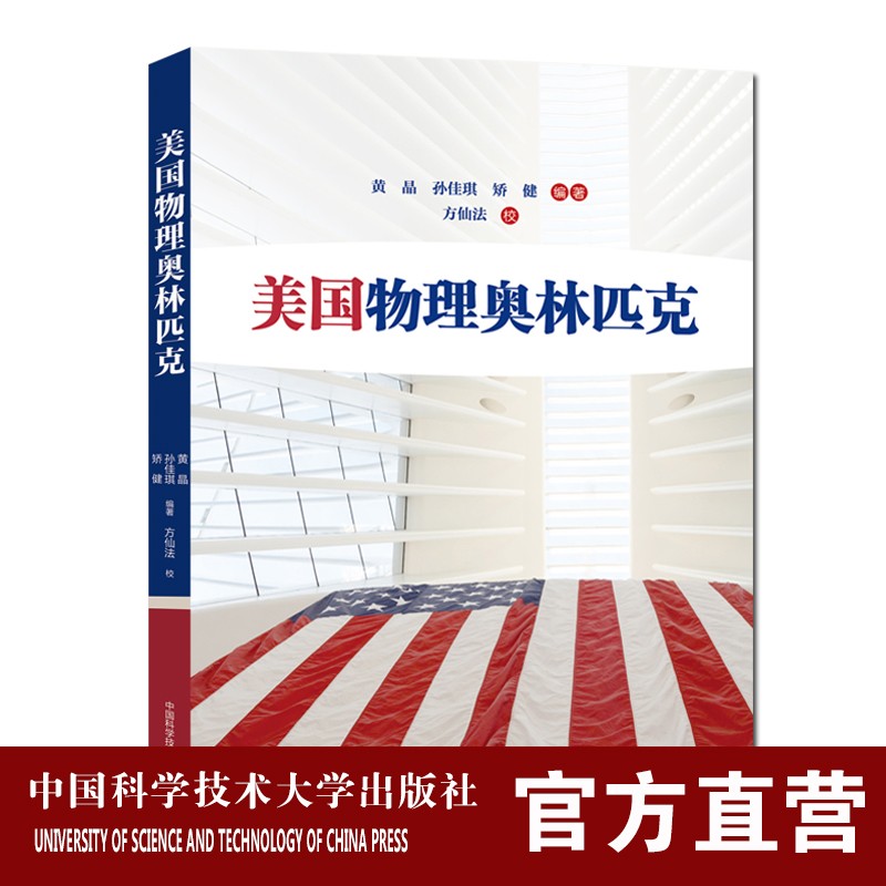 美国物理奥林匹克 黄晶 孙佳琪 矫健 中科大出版社
