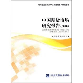 2010-中国期货市场研究报告【，放心购买】