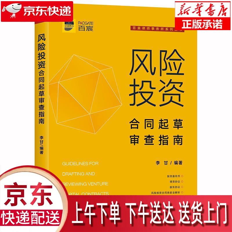 【新华畅销图书】风险投资合同起草审查指南 李甘 著 法律出版社