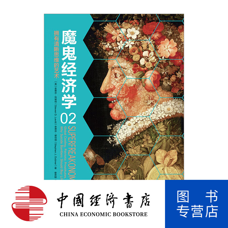 魔鬼经济学2：拥有清晰思维的艺术 图书