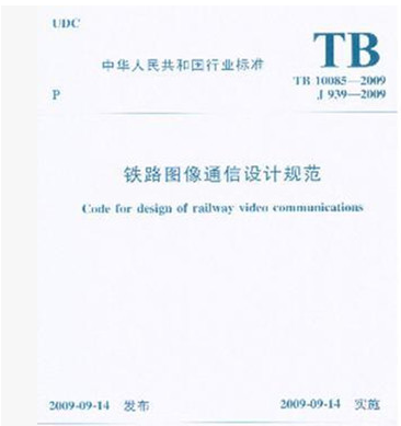 TB 10085-2009铁路图像通信设计规范