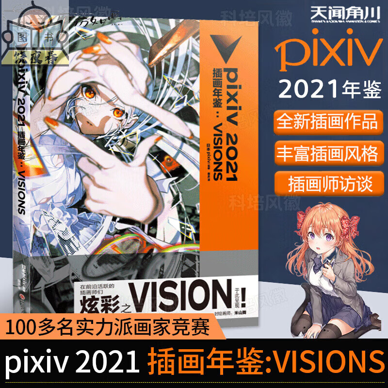 pixiv2021插画年鉴：VISIONS日本插画师2022年鉴米山舞画集二次元动漫画册临摹图集插画