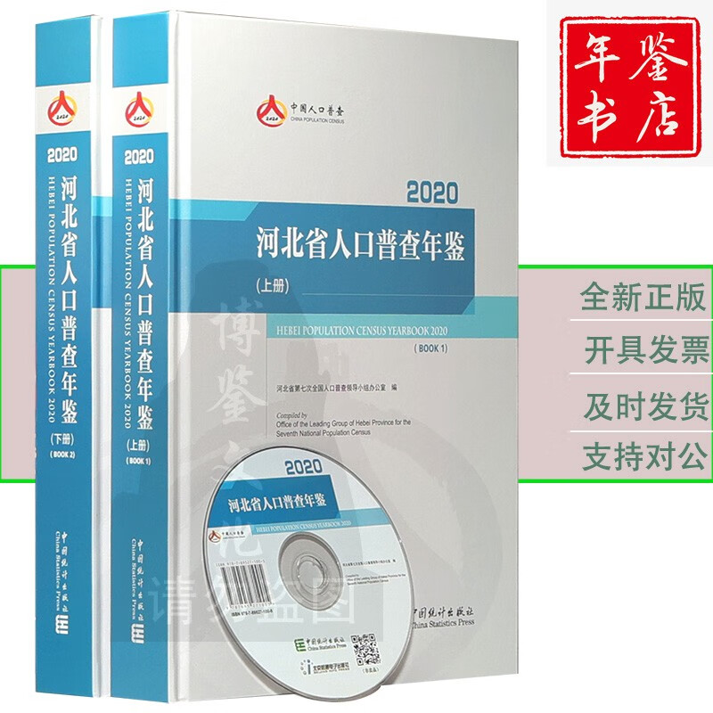 2020河北省人口普查资料（第七次全国人口普查）共二册 电子版