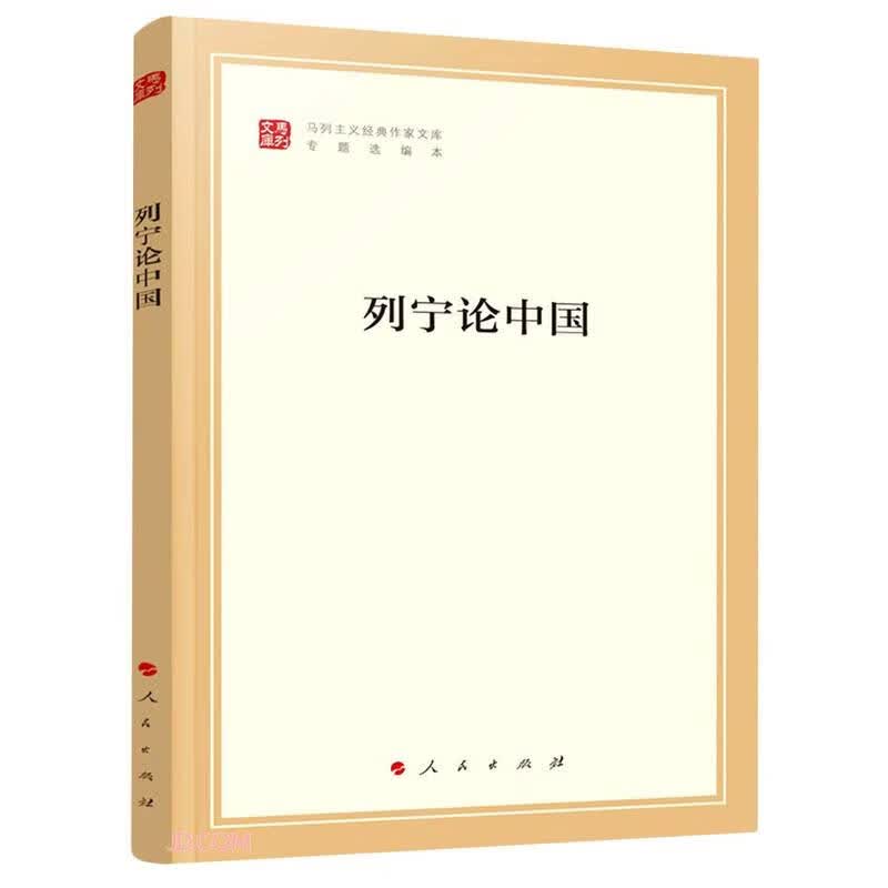 列宁论中国(专题选编本)/马列主义经典作家文库