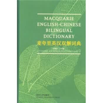 麦夸里英汉双解词典 王国富【书】