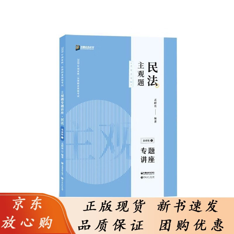 主观题专题讲座-民法(基础版)(1)孟献贵 法律书籍