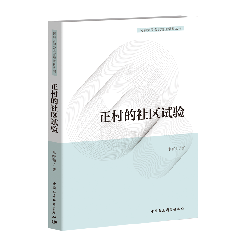 正村的社区试验