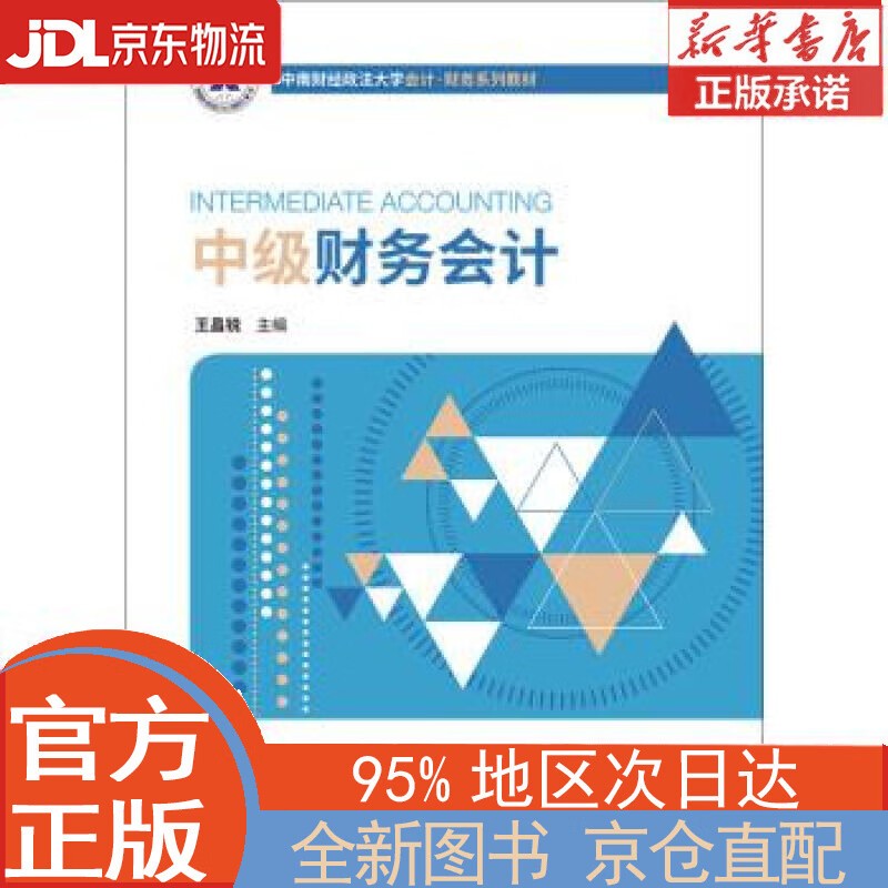 【全新畅销书籍】中级财务会计 王昌锐 中国财政经济出版社