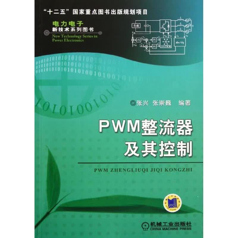PWM整流器及其控制电力电子新技术系列图书 张兴,张崇巍编著