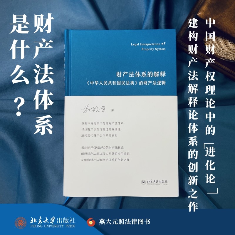 财产法体系的解释——《中华人民共和国民法典》的财产法逻辑