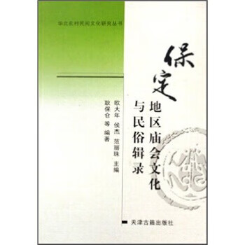保定地区庙会文化与民俗辑录【好书，下单速发】