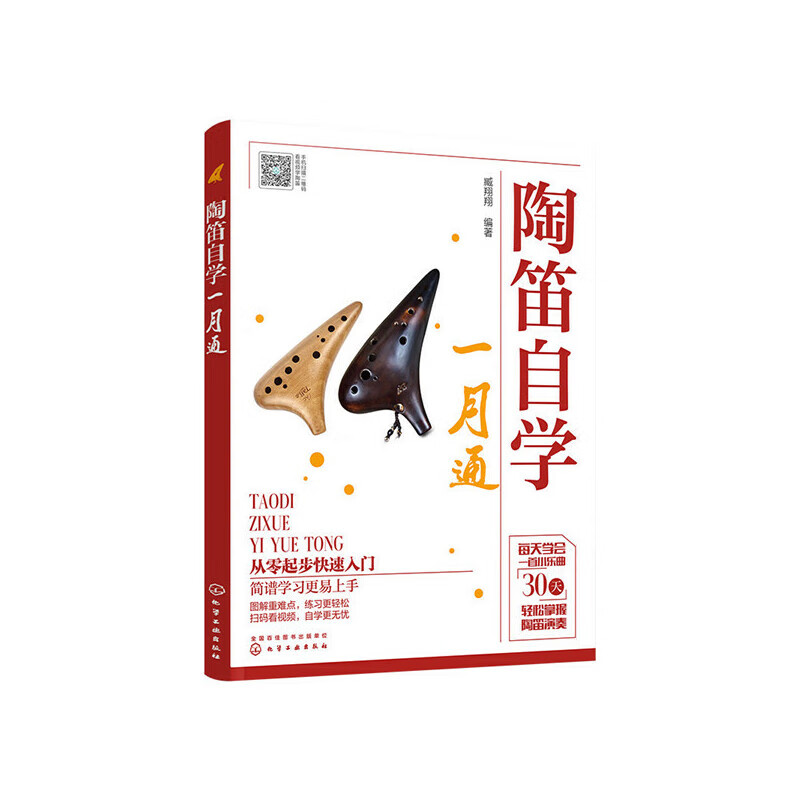 陶笛自学一月通