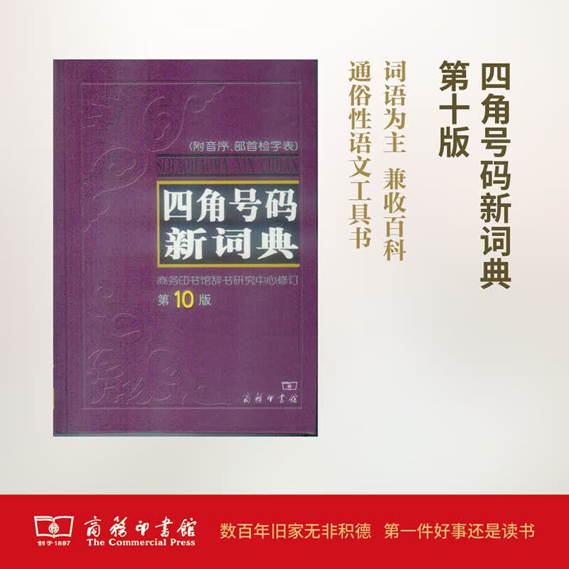 四角号码新词典(第10版)