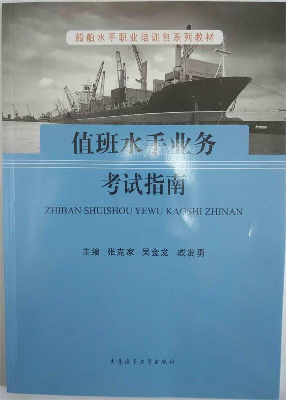 值班水手业务考试指南 张克家,吴金龙,戚发勇【书】