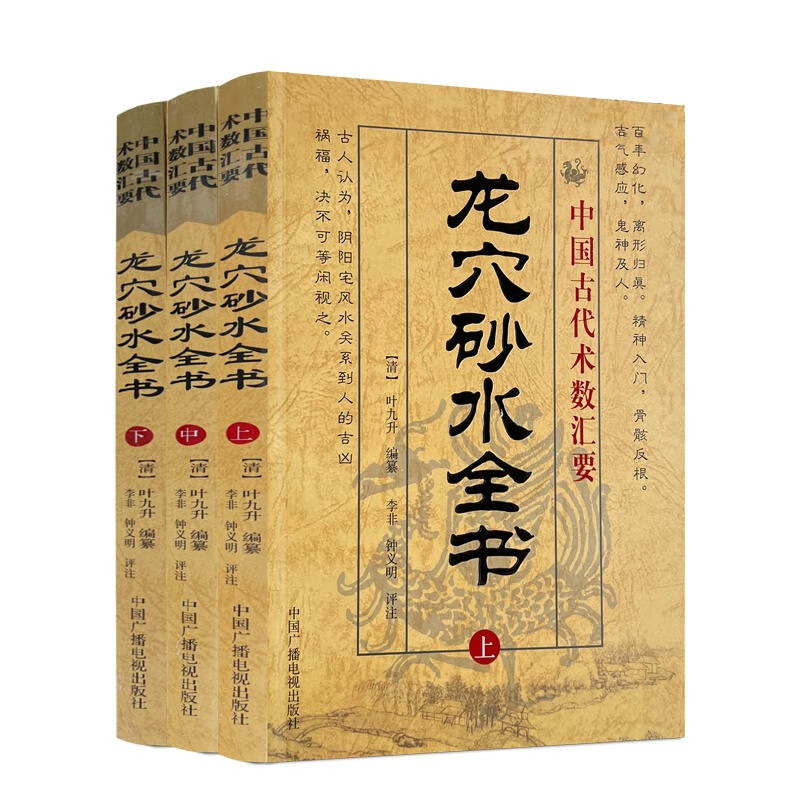 龙穴砂水全书 上中下 全三册中国古代术数汇要风水龙穴--中国传统环境地理全书