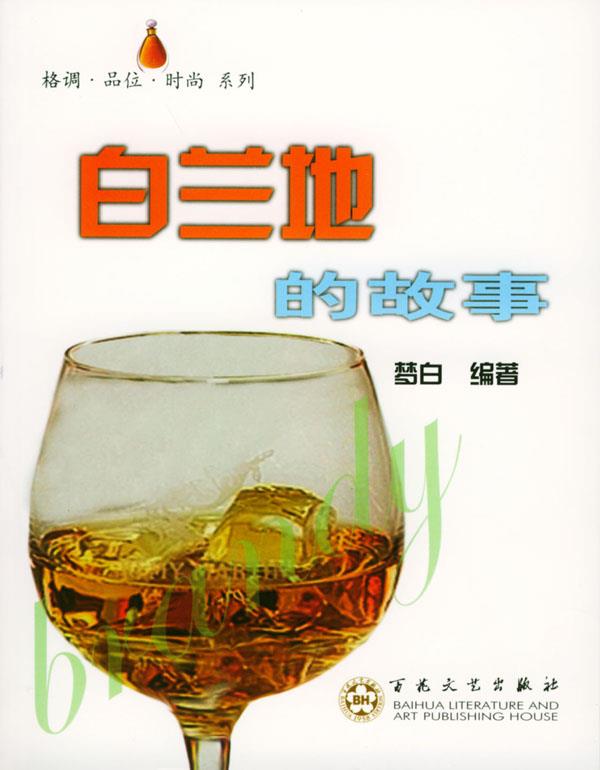 白兰地的故事 梦白 编著