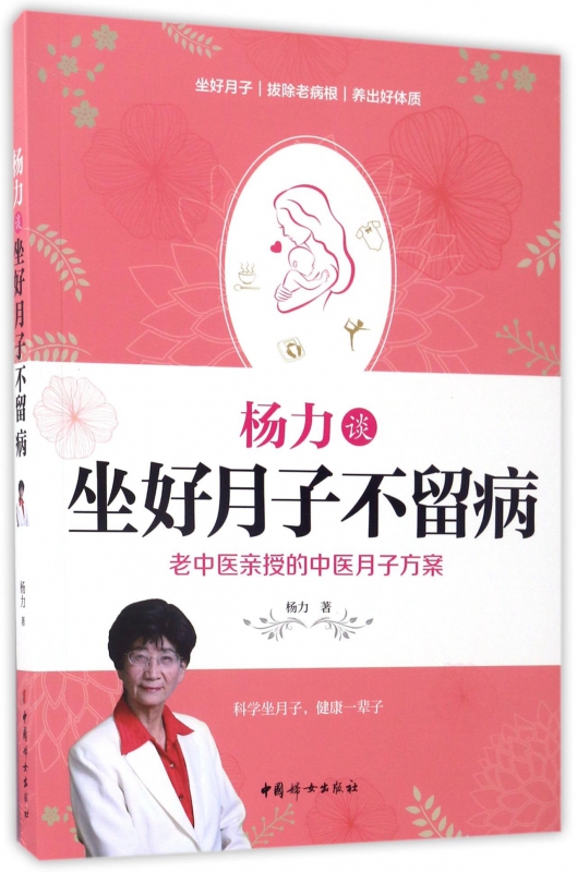 杨力谈坐好月子不留病