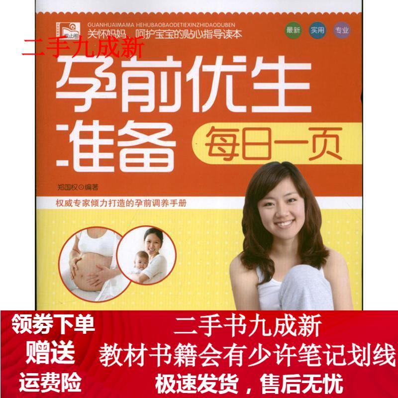 孕前优生准备每日一页 郑国权 9787533758639 安徽科学技术出版社