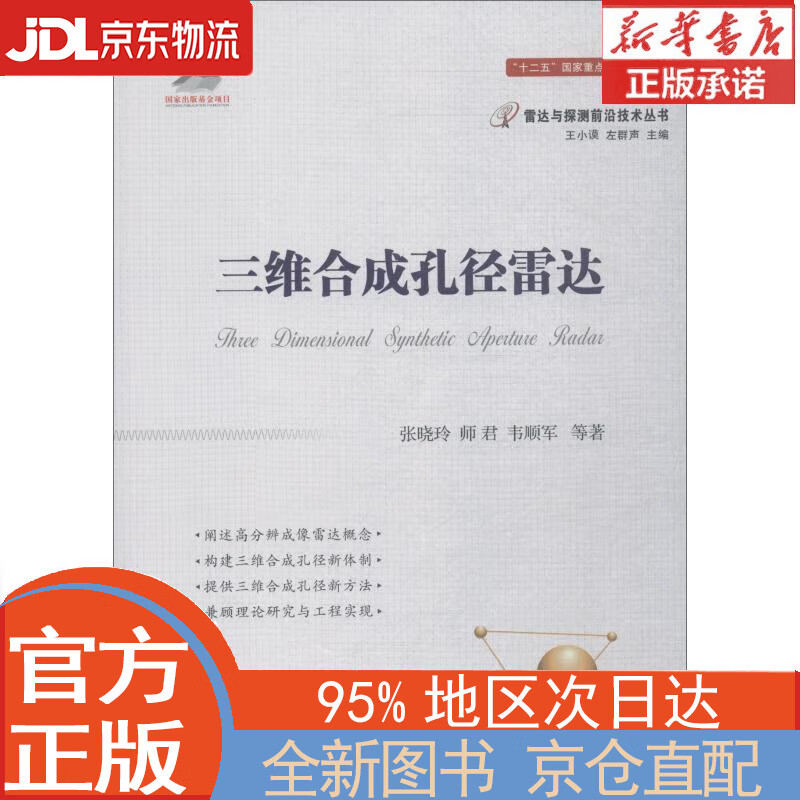 【全新畅销书籍】三维合成孔径雷达 张晓玲，师君，韦顺军，等 国防工业出版社