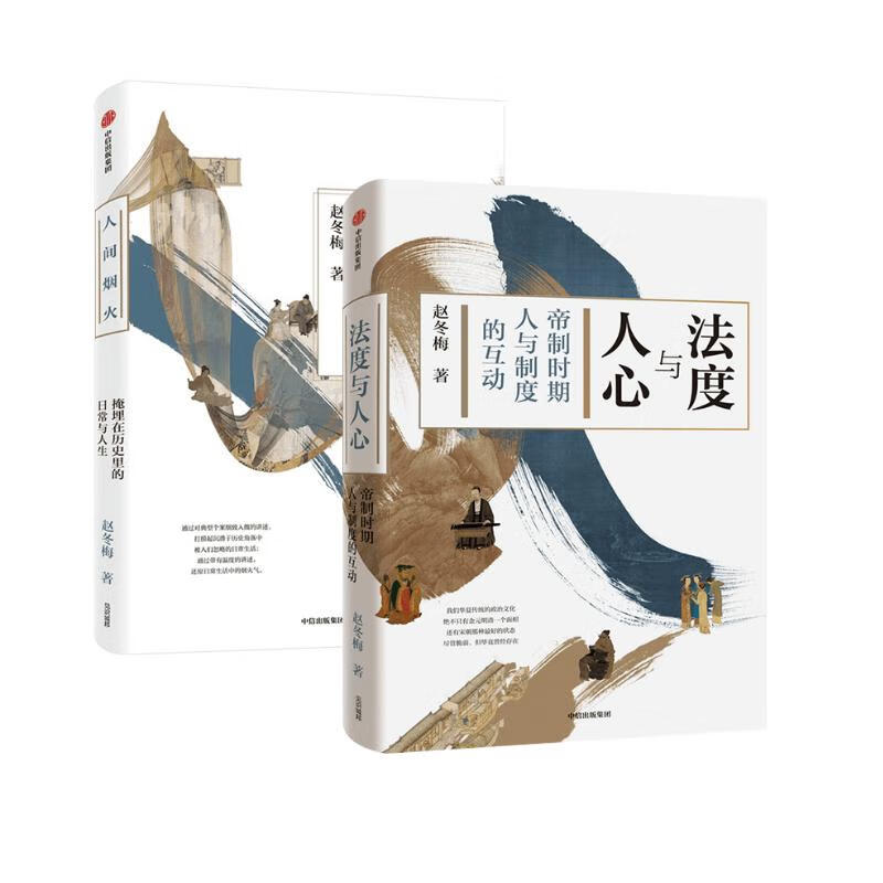 赵冬梅作品两册:法度与人心+人间烟火