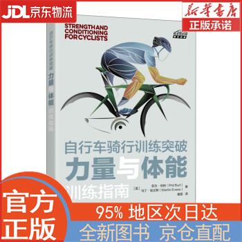 【全新畅销书籍】自行车骑行训练突破 力量与体能训练指南（异步图书出品） [英]菲尔·伯特（Phil Burt），马丁·埃文斯（Martin Evans） 人民邮电出版社