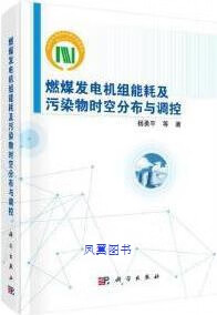 燃煤发电机组能耗及污染物时空分布与调控 第1版 杨勇平等著 科学出版社