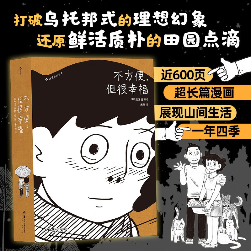 后浪 不方便但很幸福 洪渊植绘 600页超长篇漫画 今日漫画奖作品 体验隐居一年四季的真实日常 图像小说 漫画书籍