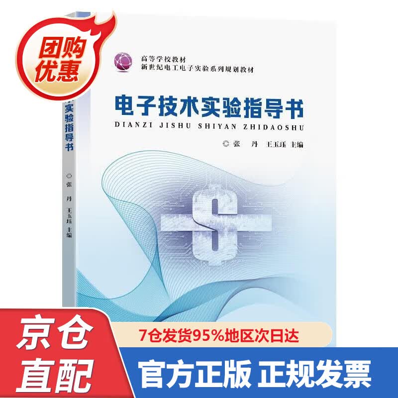 【新书】电子技术实验指导书 97875649683 张丹 东南大学出版社