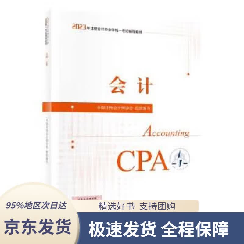 【 京东配送 支持团购】注册会计师2023教材 会计 可搭东奥CPA 2023年注册会计师全国统一考