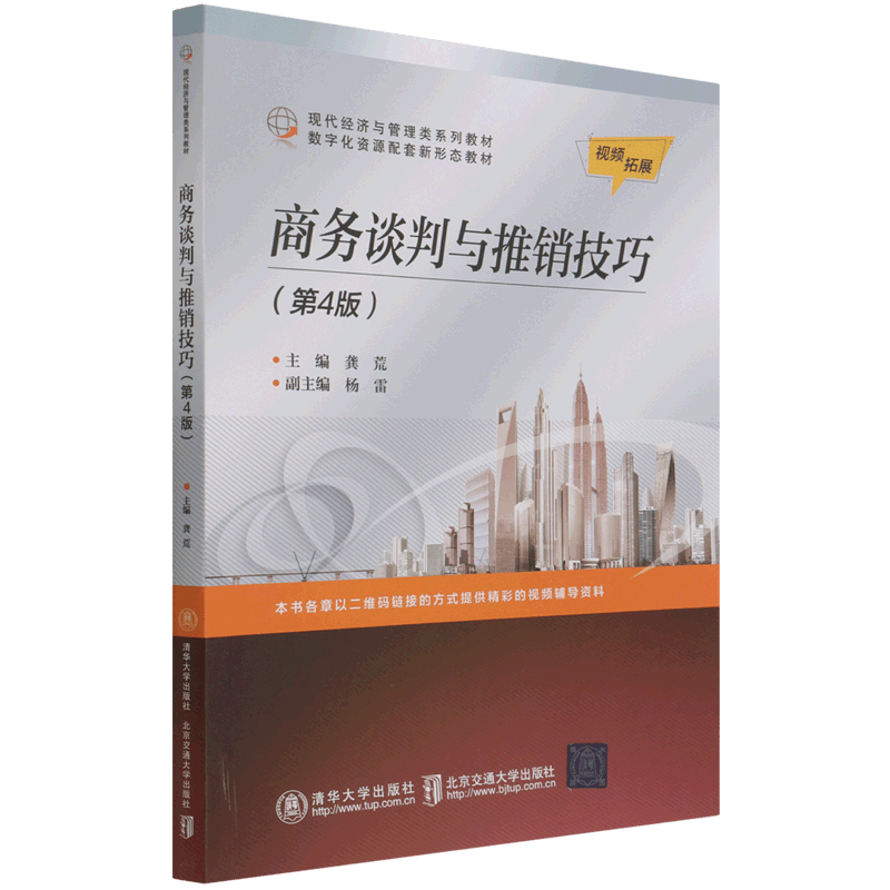 商务谈判与推销技巧(第4版现代经济与管理类系列教材)