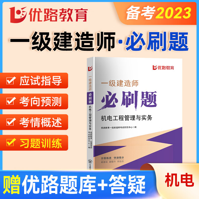 优路教育一级建造师2023教材必刷题配套题库 一建2023建筑机电市政公路必刷题 一建机电一科【必刷题】