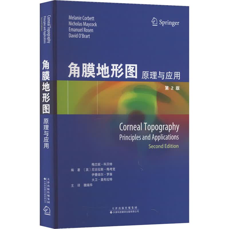 角膜地形图原理与应用 角膜形态评估 视频角膜镜 基于投影的系统 角膜表面疾病角膜扩张症屈光激光手术