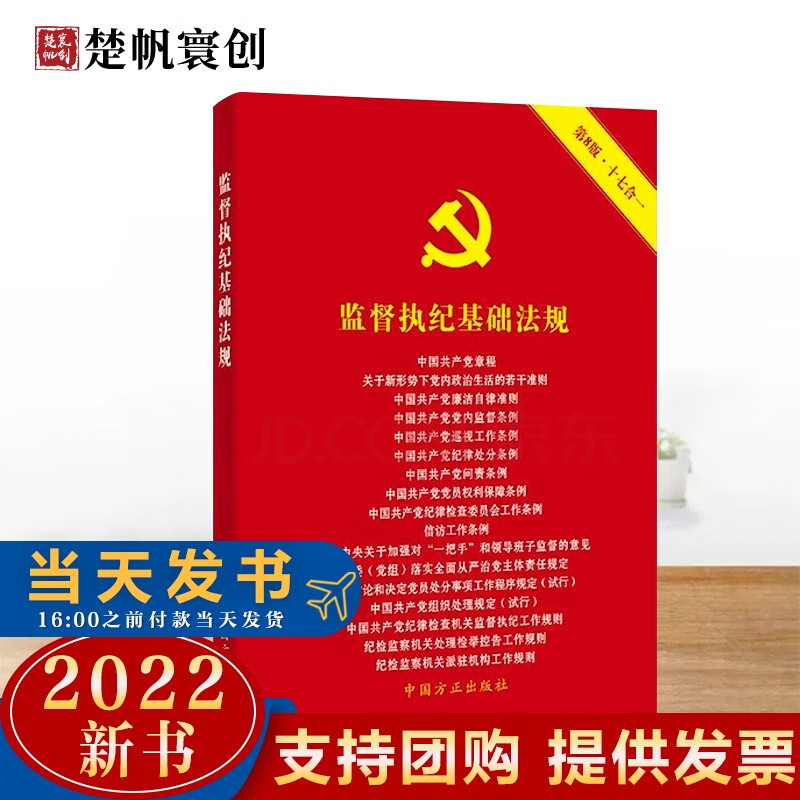 现货2022新版 监督执纪基础法规第8版十七合一 含二十大新党章 中国方正出版社9787517411239