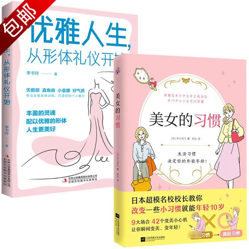 女性修养书籍优雅女人读物 2册 美女的习惯+优雅人生从形体礼仪开始