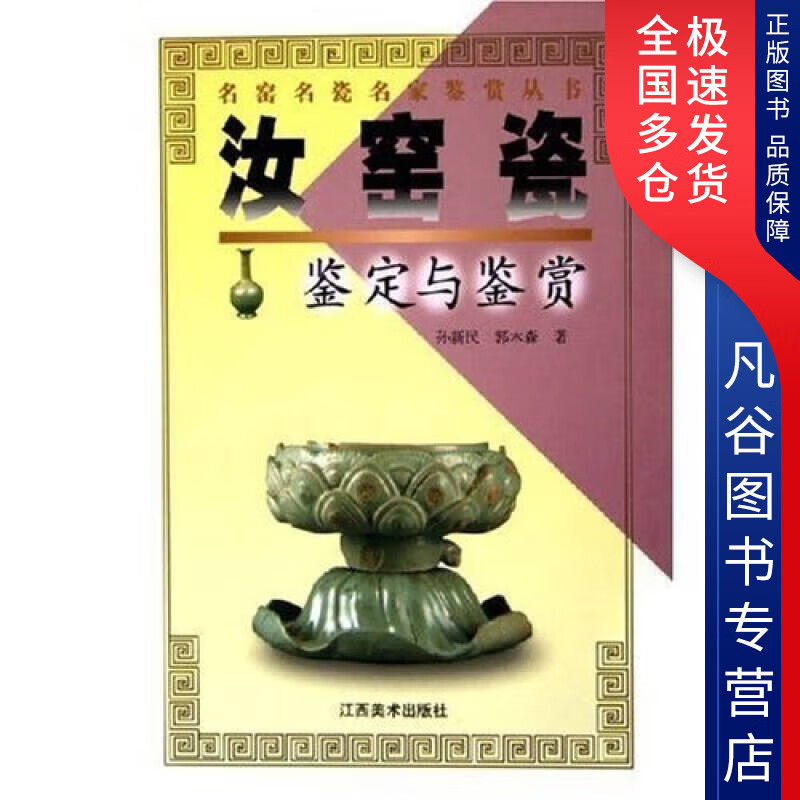 【书】汝窑瓷鉴定与鉴赏