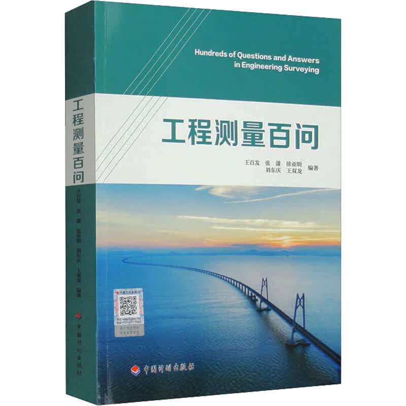 工程测量百问 图书