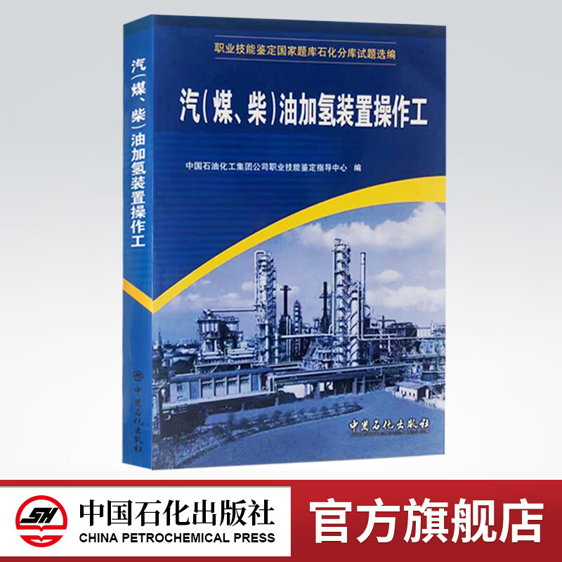 【旗舰店】 汽《煤、柴》油加氢装置操作工 书籍 （职业技能鉴定石油石化行业题库试题选编） 中国石化出版 9787802291263