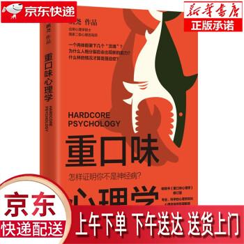 【新华畅销图书】重口味心理学 姚尧 湖南文艺出版社
