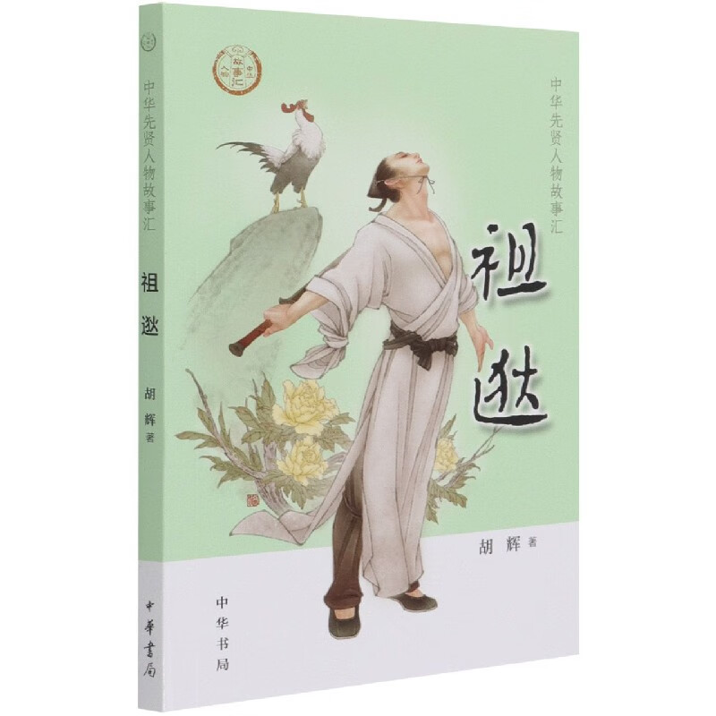 祖逖/中华先贤人物故事汇