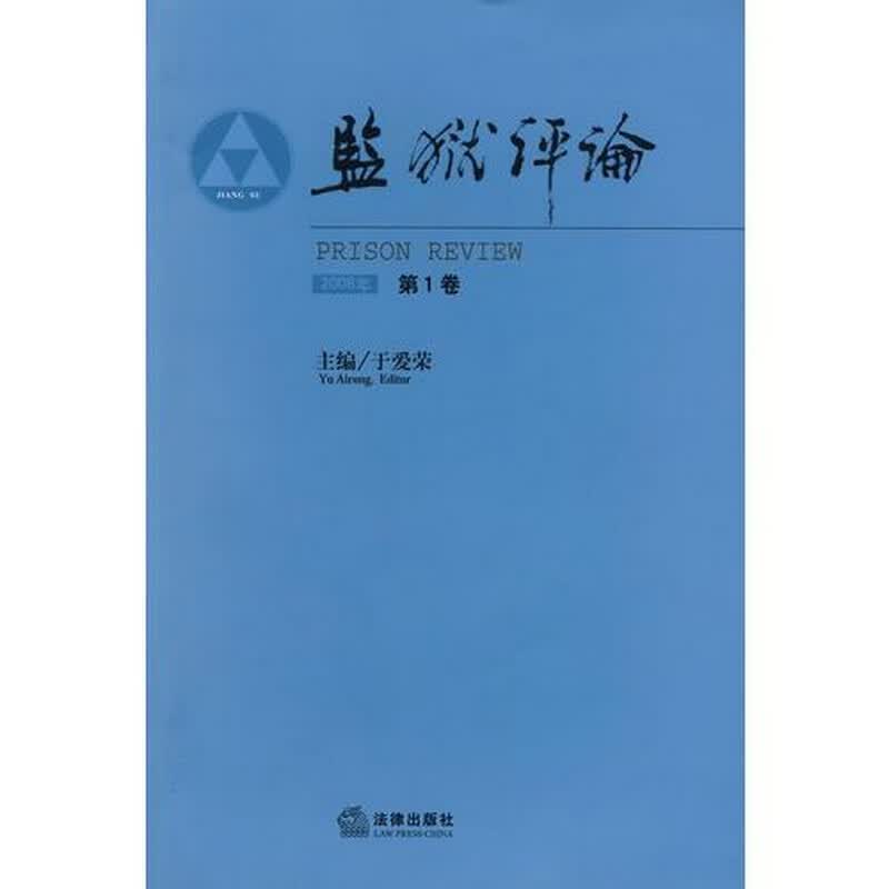 监狱评论2006年第1卷