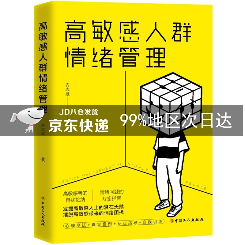 高敏感人群情绪管理