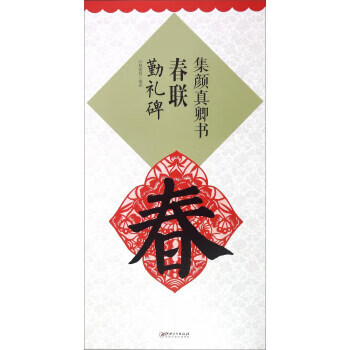 集颜真卿书春联 勤礼碑【特惠】