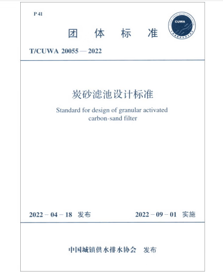 T/CUWA 20055—2022 炭砂滤池设计标准 中国建筑工业出版社