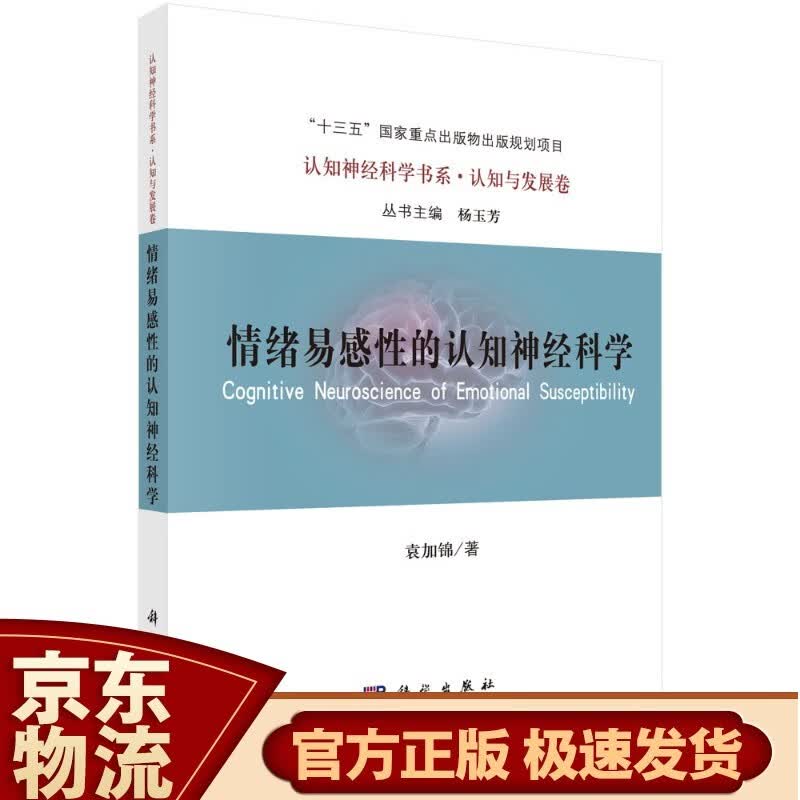 自我的认知神经科学 情绪易感性的认知神经科学